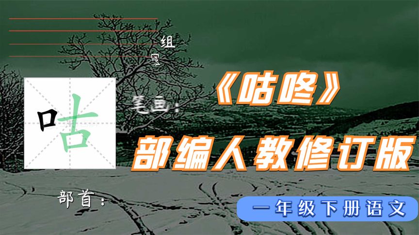 咕课文1-13,咕咚34-36,部编人教修订版一年级下册语文