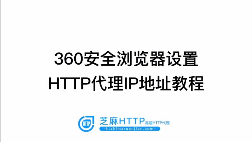 一分钟学会360安全浏览器设置http代理服务器ip地址