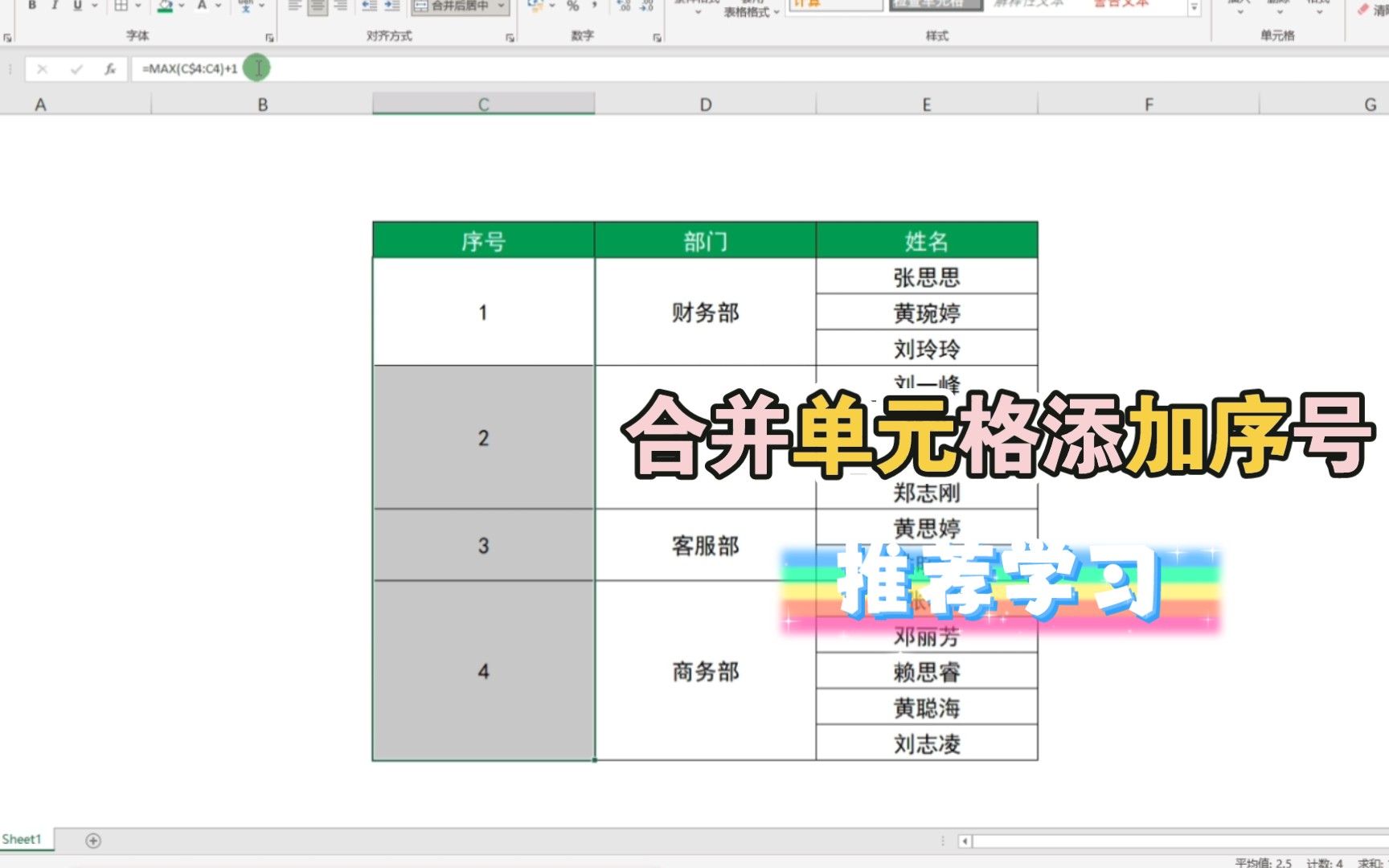 Excel合并单元格如何添加序号?这么简单的方法你还不会?
