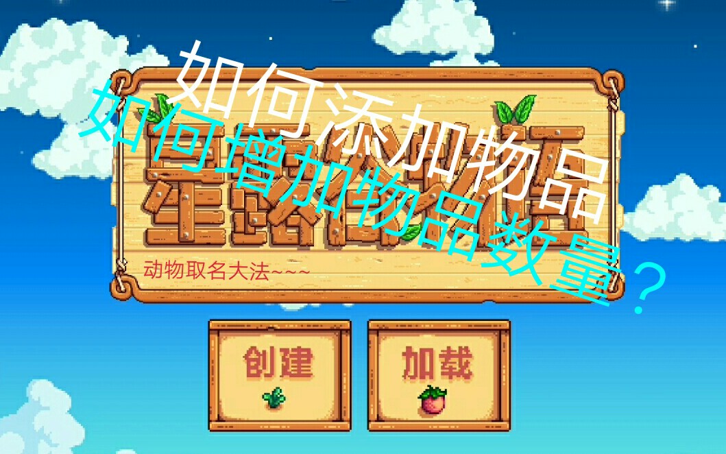 《星露谷物语》手机版如何刷(添加)物品加如何修改物品数量教程~(...