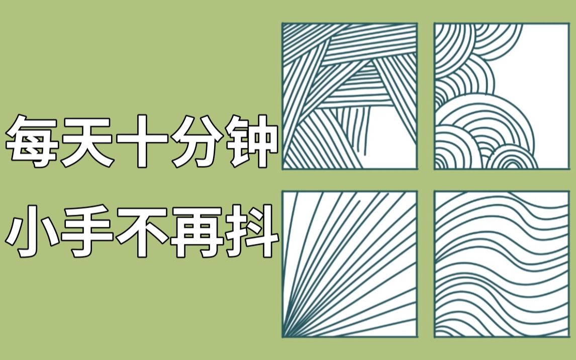【线条练习】线条入门练习方法,小白最需要的绘画秘籍!