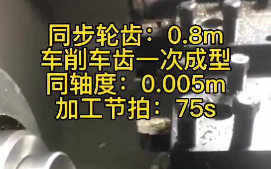 车削车齿一次成型加工视频