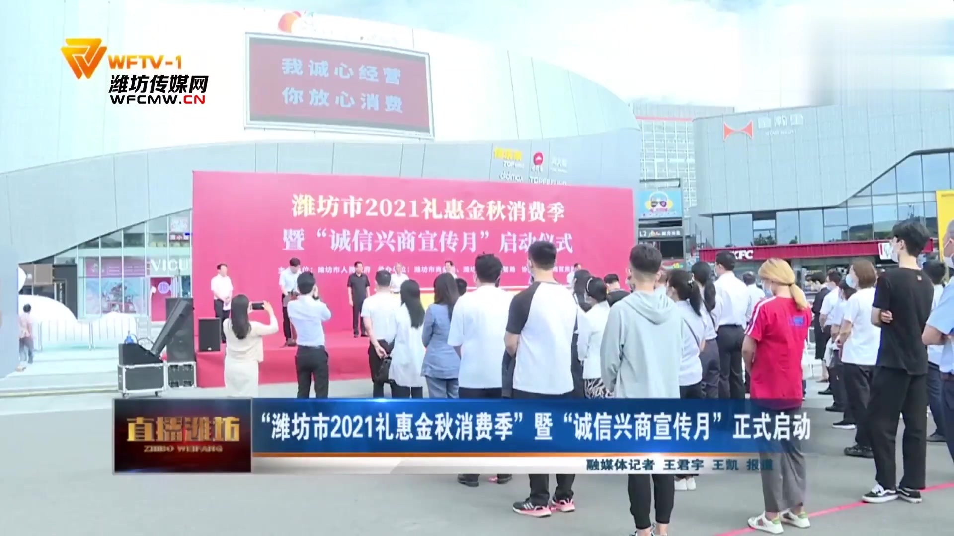 “潍坊市2021礼惠金秋消费季”暨“诚信兴商宣传月”正式启动