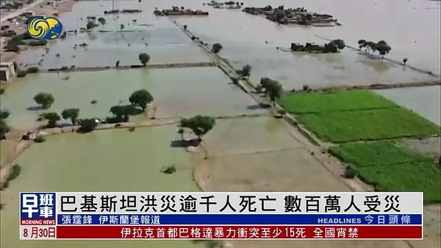 巴基斯坦洪灾目前已导致逾1100人死亡 3千多万人受影响
