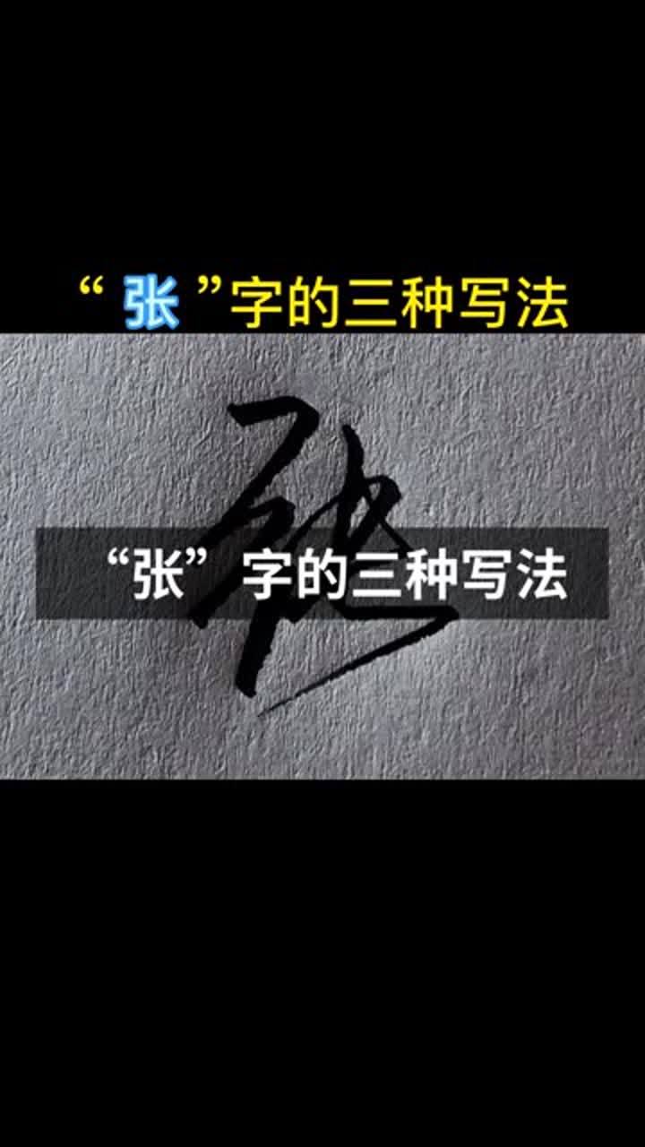 张字的三种写法练字写字硬笔书法教学