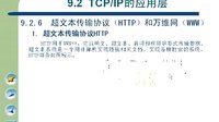计算机网络基础第34讲-TCP-IP应用层