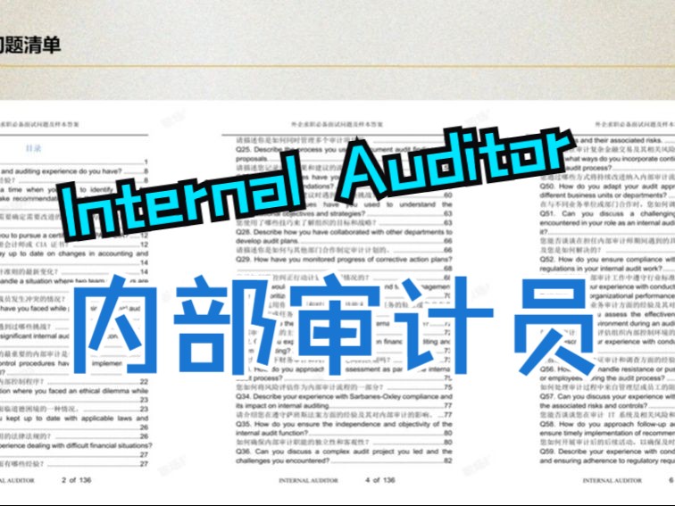 (60)内部审计员Internal Auditor外企大厂经典热门必备面试问题解析与中...