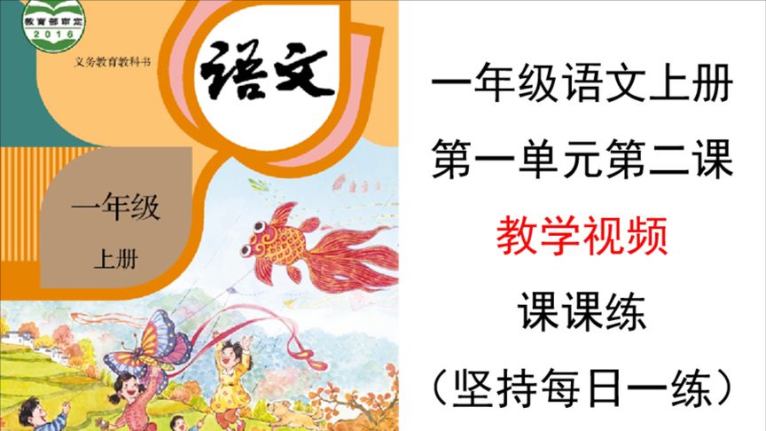 一年级语文上册第一单元第二课微课视频