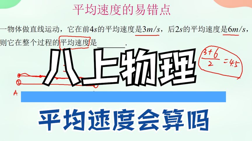 八上物理:平均速度的求法与易错点