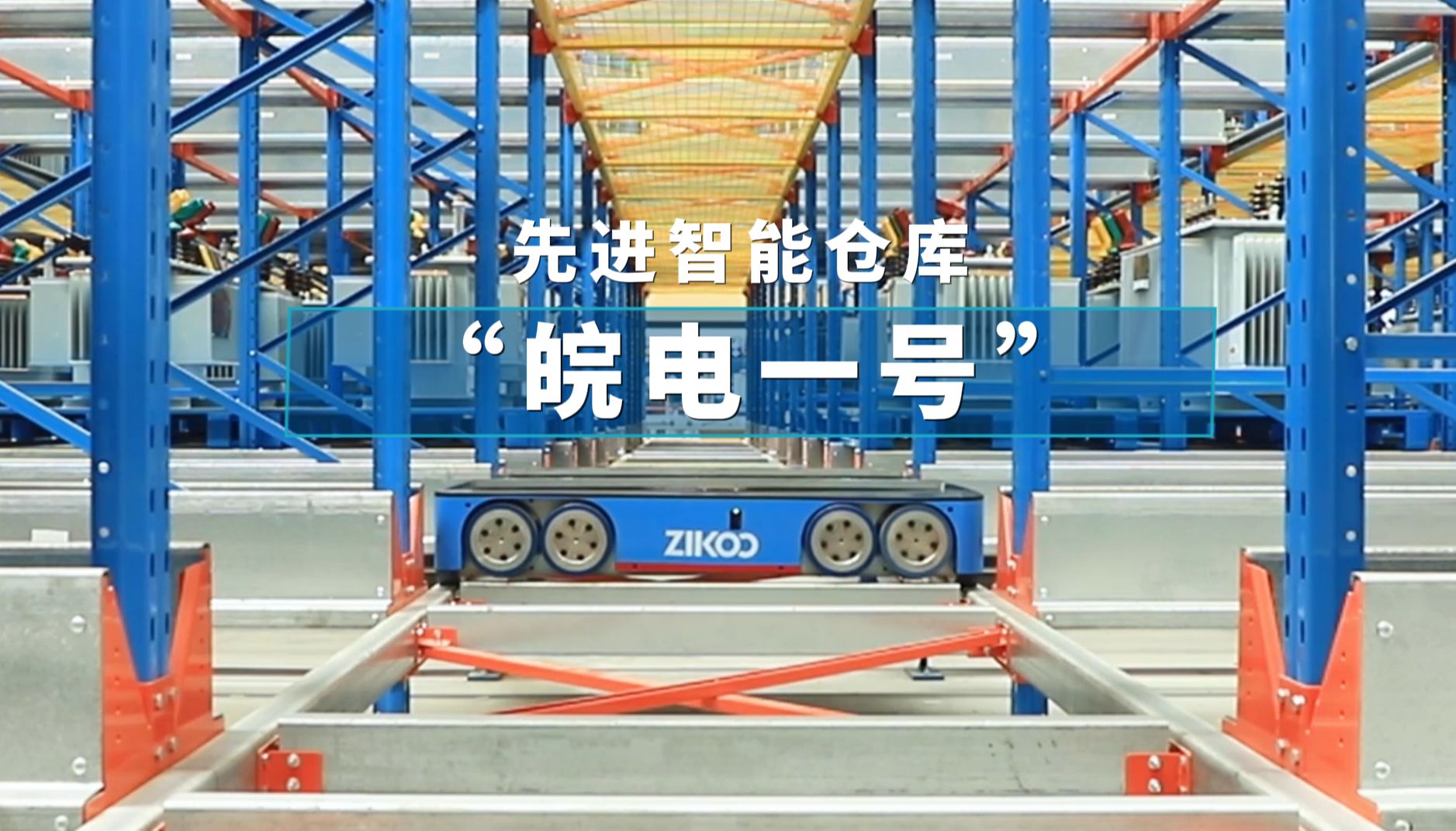 “皖电一号”号称先进智能仓库【四向穿梭车立体库】