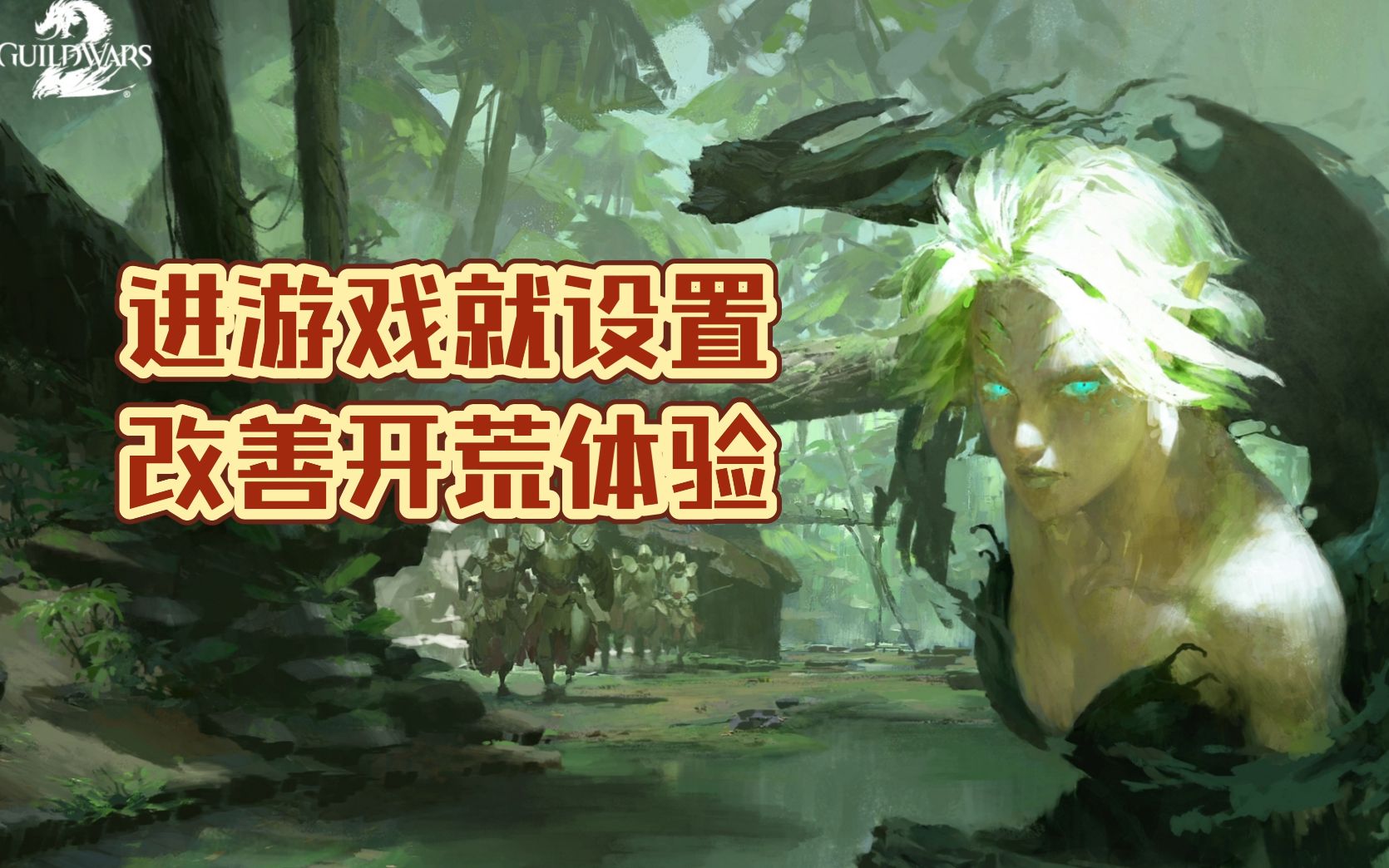 2分钟说完激战2萌新开荒必须知道的游戏设置