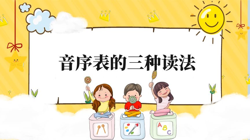 【泰辅导 小学语文】音序表的三种读法