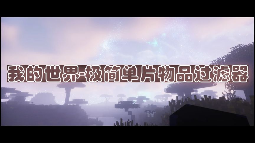 我的世界极简单片物品过滤器