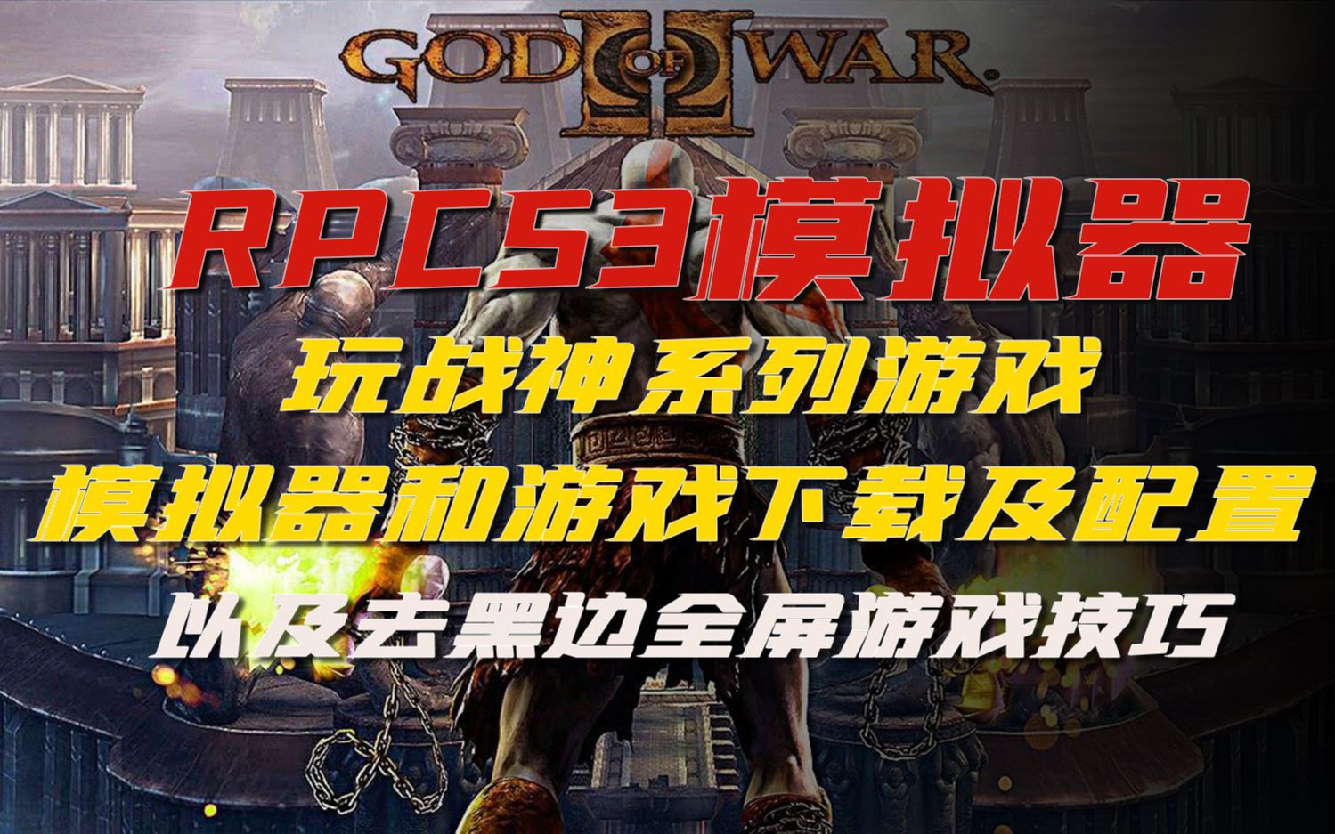 RPCS3模拟器玩战神系列游戏下载及配置技巧详解_单机游戏热门视频