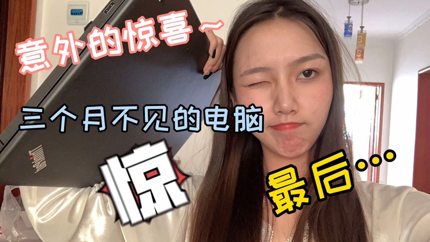 三月不见的电脑|终于回来了 重装系统后里面的照片并没有丢ߘ