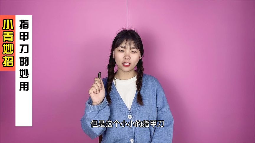 指甲刀的这几个隐藏功能,在生活中你使用过?