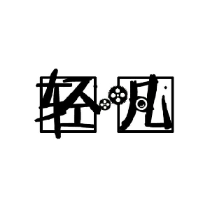 吕轻凡 