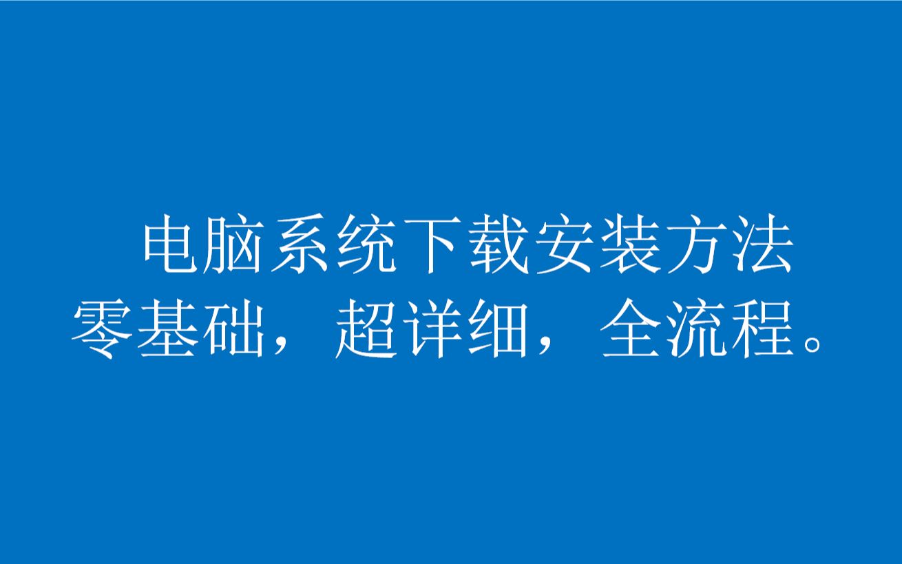 【零基础】电脑系统下载安装方法,给小白的超详细,全流程演示。