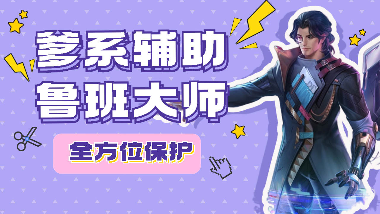 鲁班大师必杀技,全程辅助,让你轻松翻盘_电子竞技热门视频