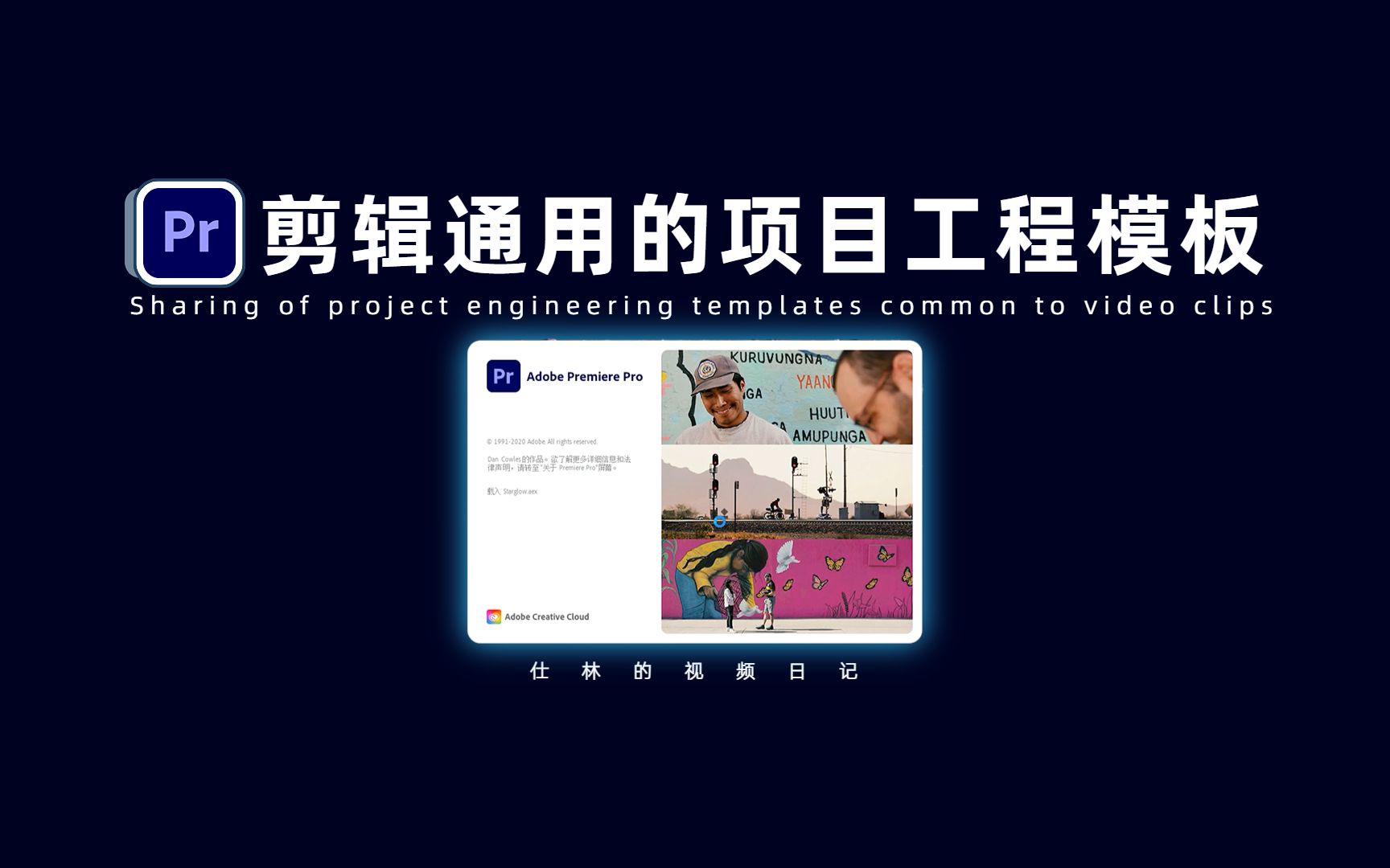 【工程模板】视频剪辑通用项目工程文件模板!