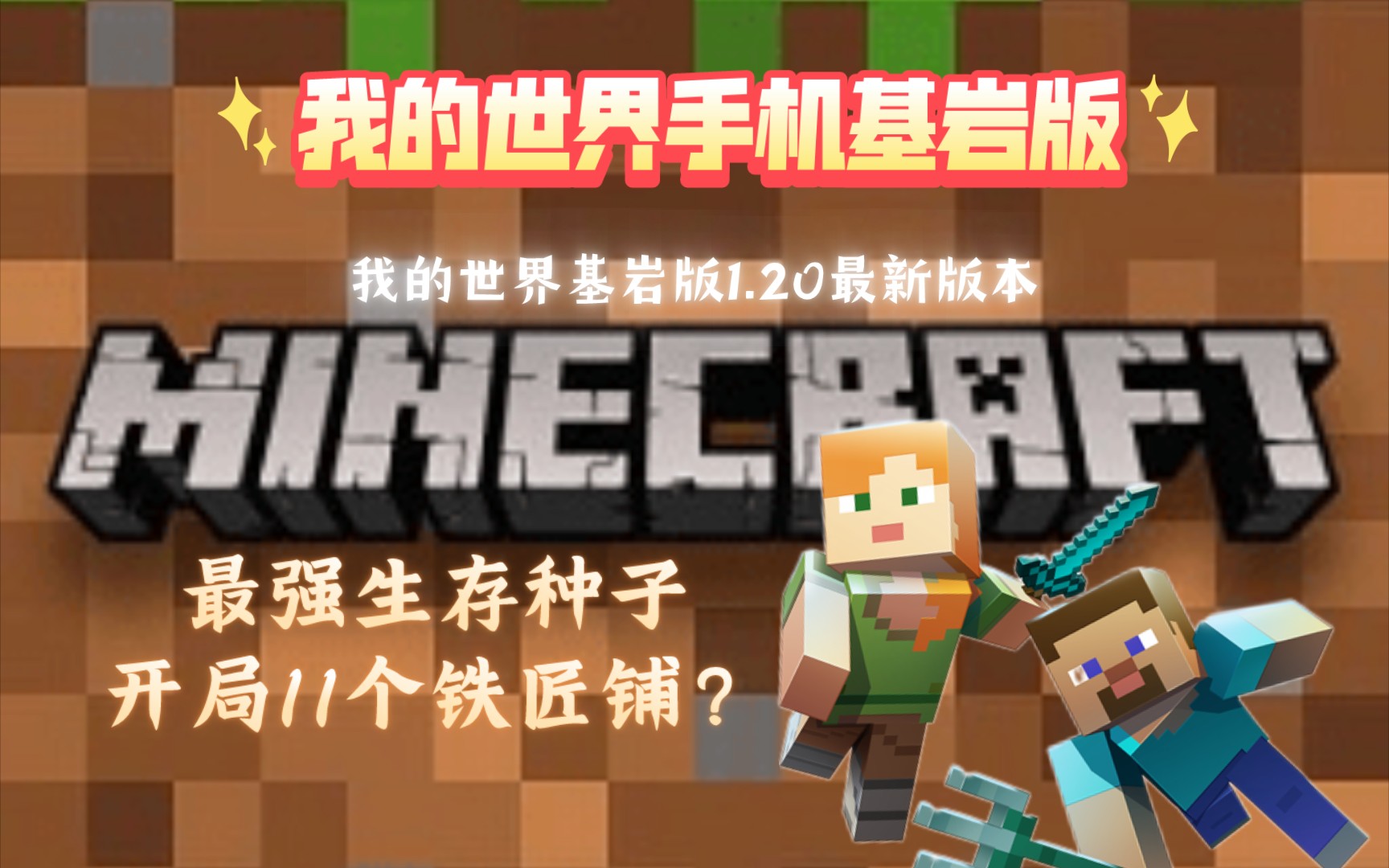 我的世界手机基岩版1.20最新版本 最新生存种子 开局十一个铁匠铺 ...