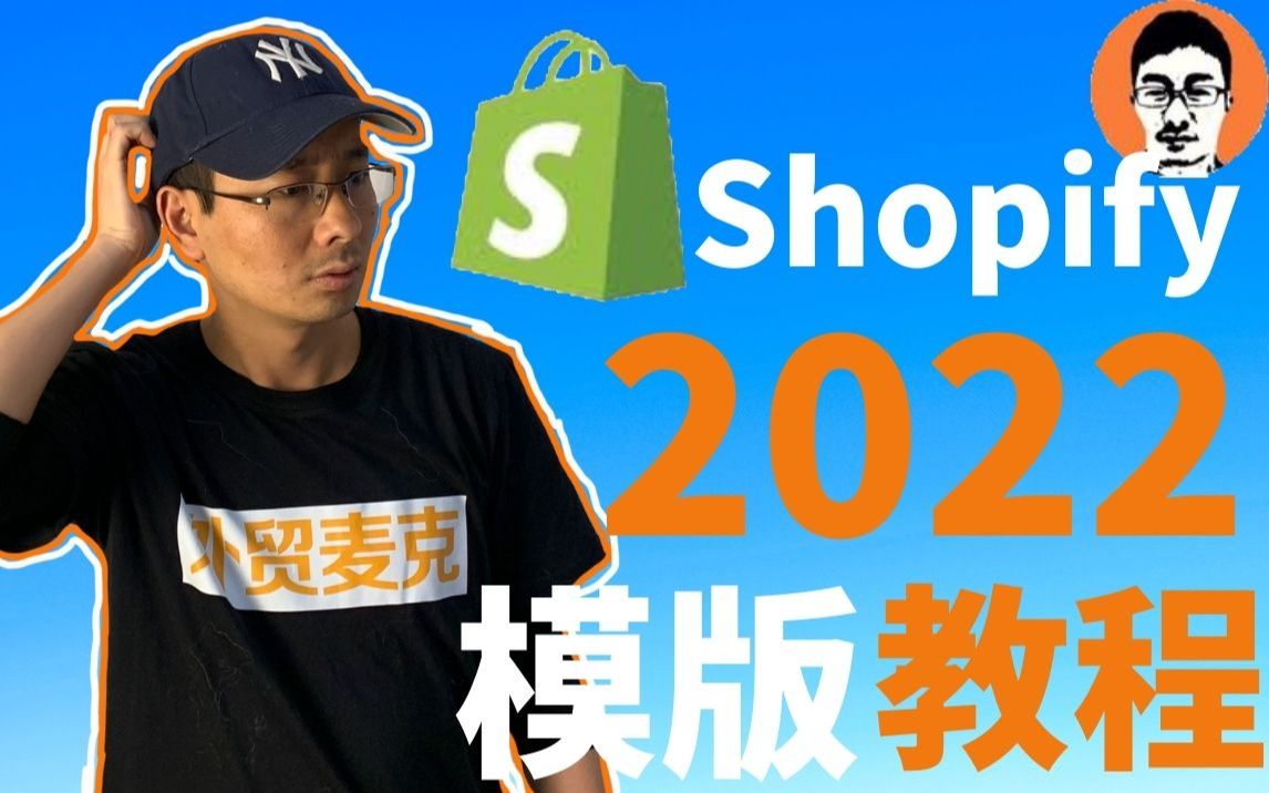 Shopify教学|Shopify店铺主题/模版Dawn如何配置?30分钟学会如何装修...