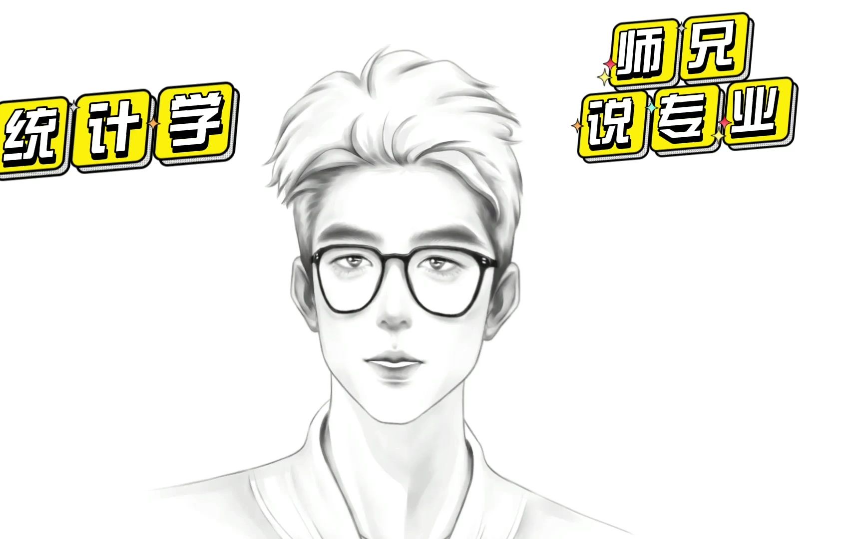 师兄说专业,统计学专业详细解读,大学专业解读,高考志愿填报指南