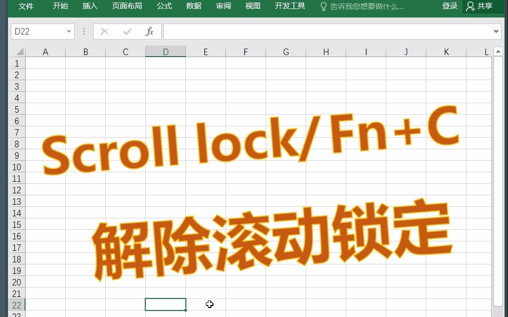 DM excel两分钟-32.5-解除滚动锁定scroll lock