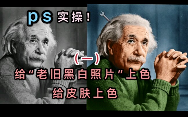 PS修复老旧黑白照片,两分钟高效实操