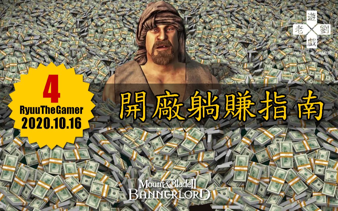 ...快速致富 演示解说 速成技巧 新手向入门 干货分享 骑马与砍杀 Banne...