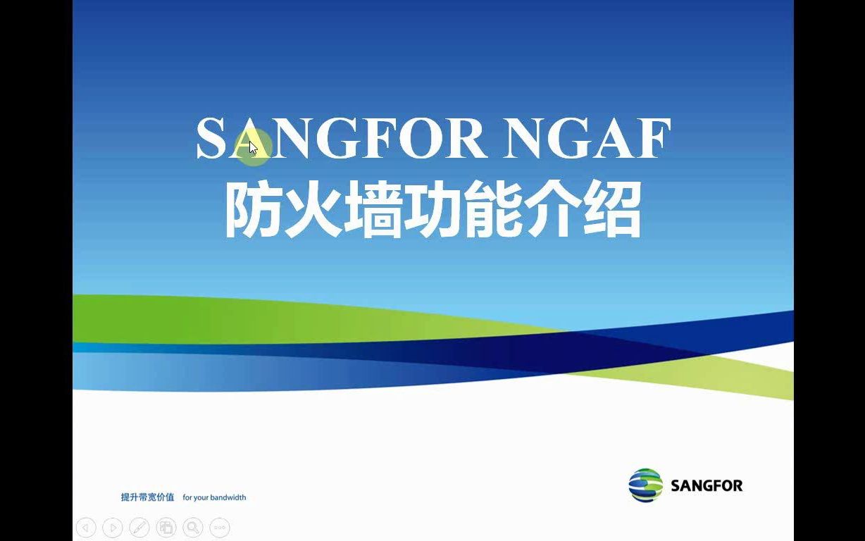 04_防火墙功能介绍(上)深信服下一代防火墙sangfor AF\初级培训视频-...