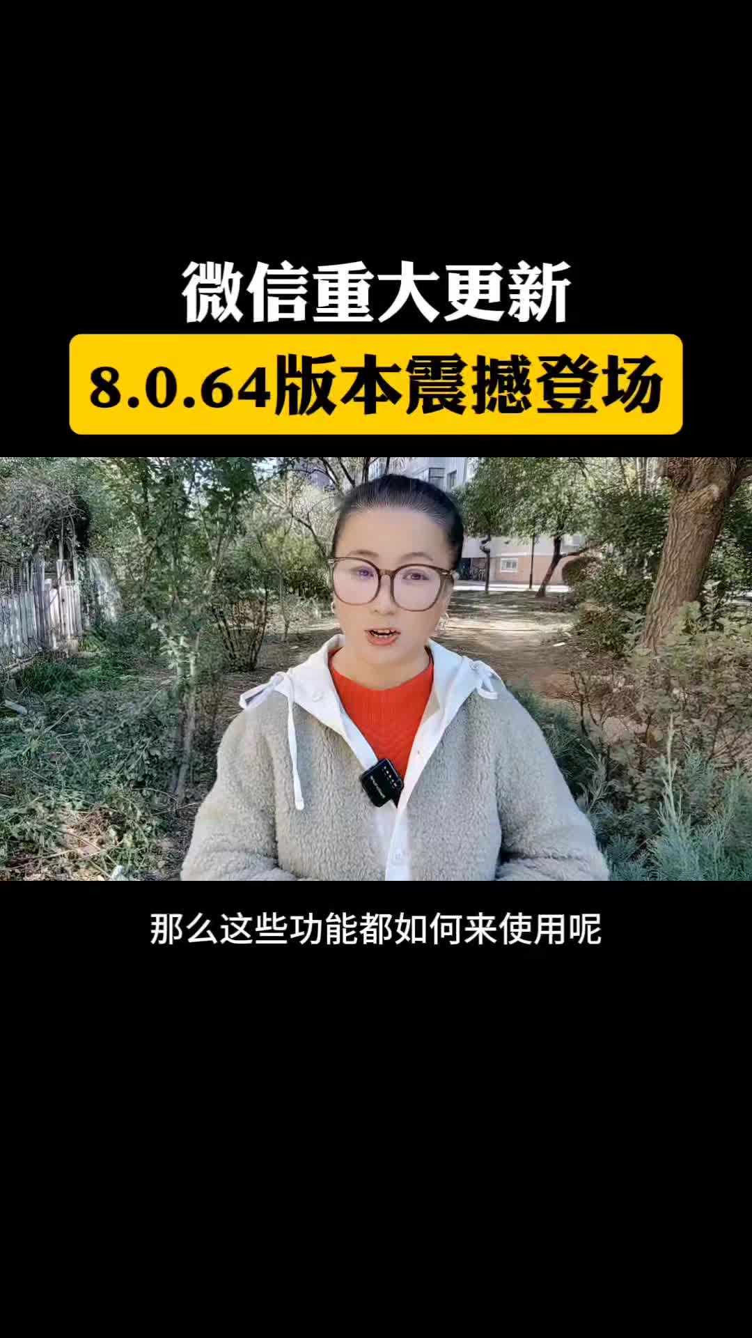 微信重大更新8.0.64版本震撼登场#微信使用小功能#微信隐藏功能#...