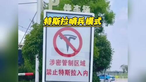 特斯拉的哨兵模式到底是什么情况为何有些地方不让特斯拉进入