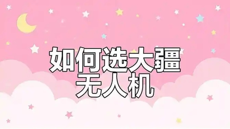 大疆无人机如何选择?从画质到功能全解析