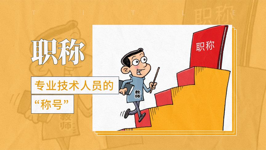 专业技术人员的『称号』——职称