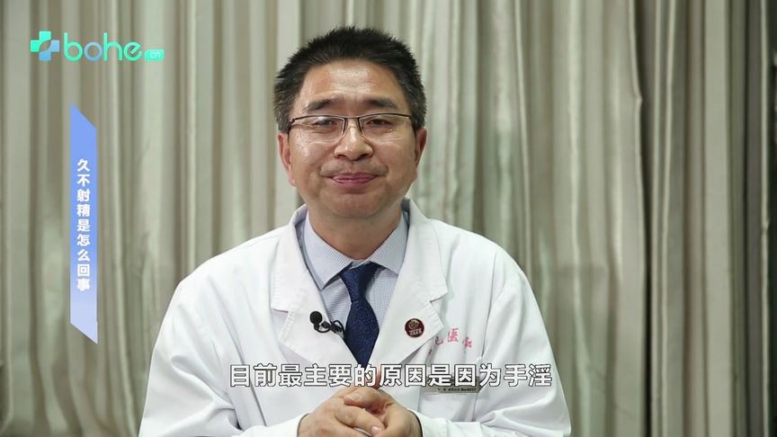 久不射精是怎么回事