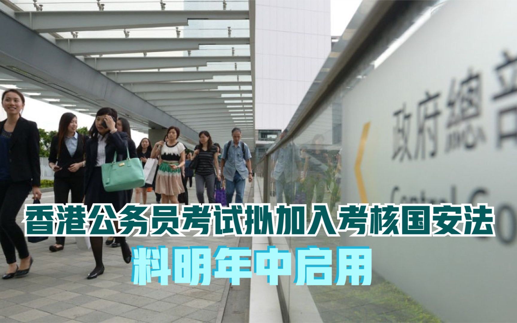 香港公务员考试拟加入考核国安法 料明年中启用