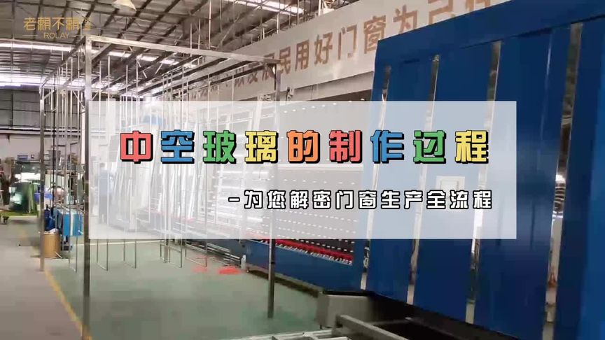 中空玻璃的制作过程,你都了解吗?赶紧来看看吧!#装修 #门窗