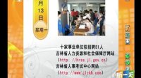 吉林省人力资源和社会保障厅网站:十家事业单位拟招聘51人 [新一天]