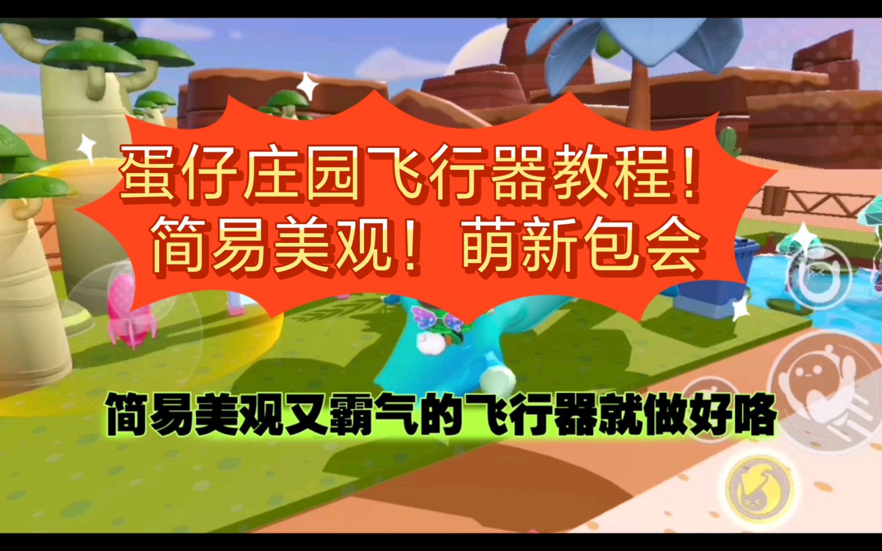 蛋仔庄园简易美观飞行器教程!超简单萌新包会