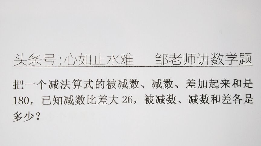 4年级数学经典题,被减数,减数,差和是180,减数比差大26,求被减数