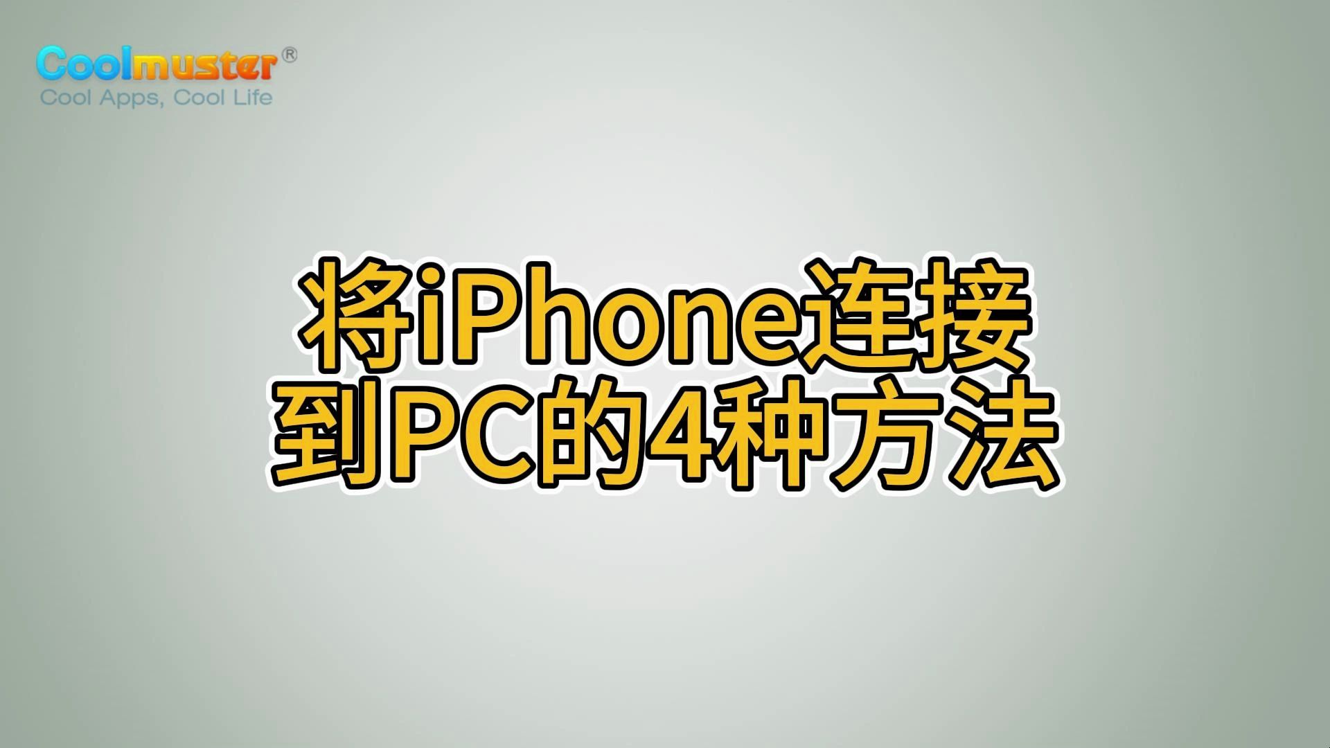将iPhone连接到PC的4种方法
