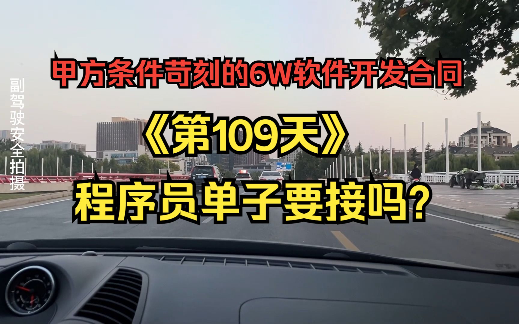 甲方条件苛刻的6W软件开发合同,程序员单子要接吗?