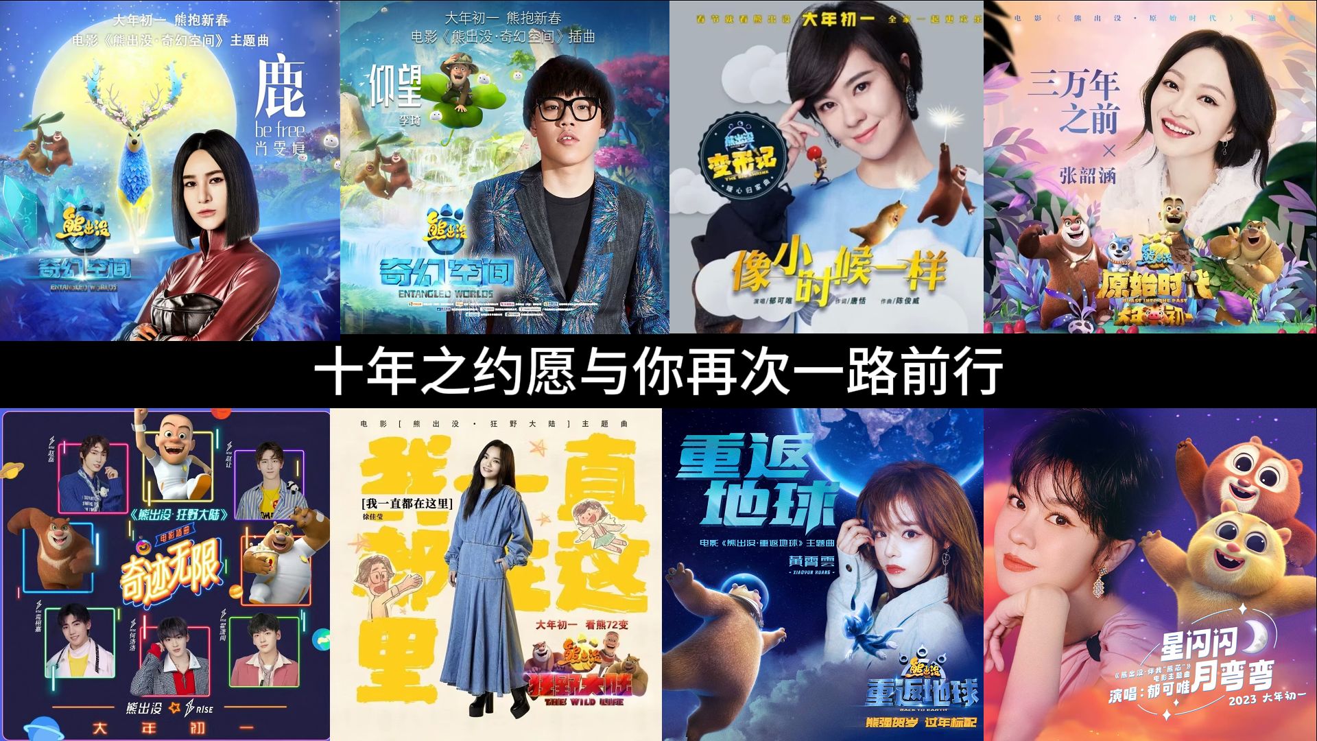 那些年出现在《熊出没》大电影中的歌曲,你还记得多少?(十年之约第三...