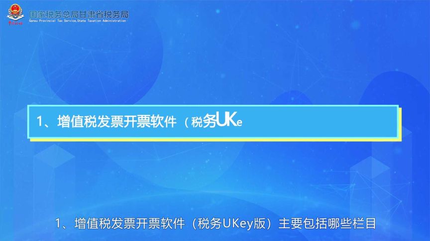 【微课堂】增值税发票开票软件开票过程中的常见问题(一)