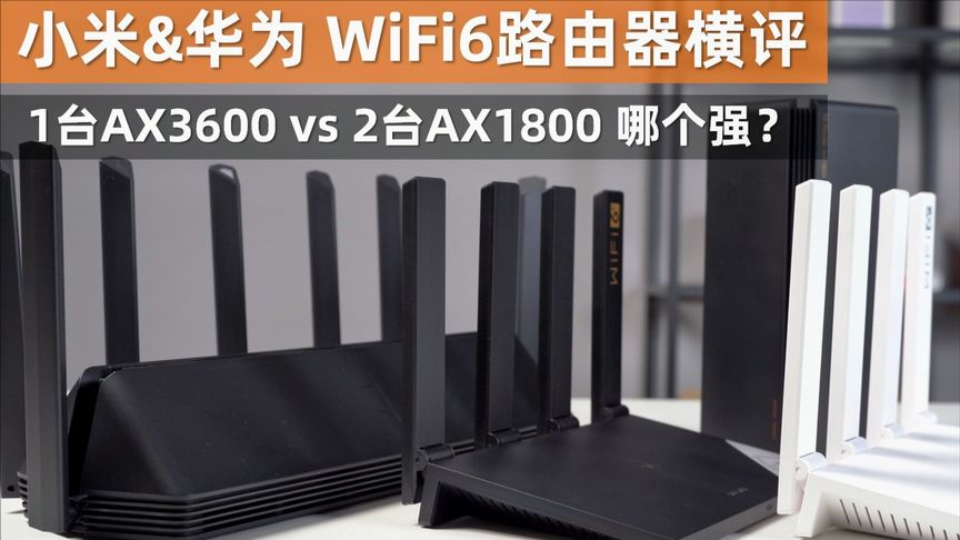 【大米评测】1+1>2 ？小米 & 华为 WIFI6路由器横向评测：Mesh篇