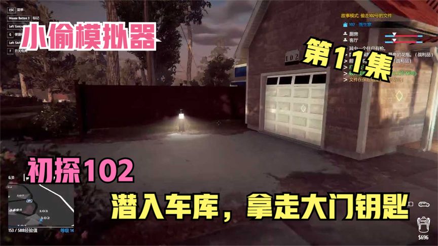 小偷模拟器:初探102,潜入车库拿走大门钥匙(11)
