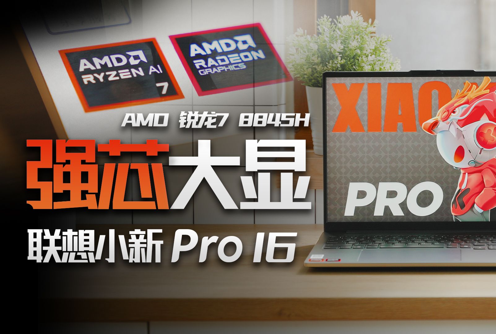 超强芯大显!联想小新Pro 16 2024锐龙版详细评测