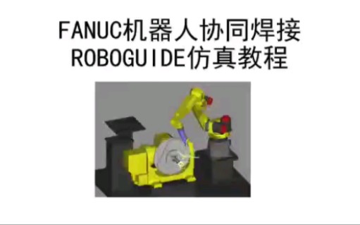发那科机器人协同焊接Roboguide仿真教程