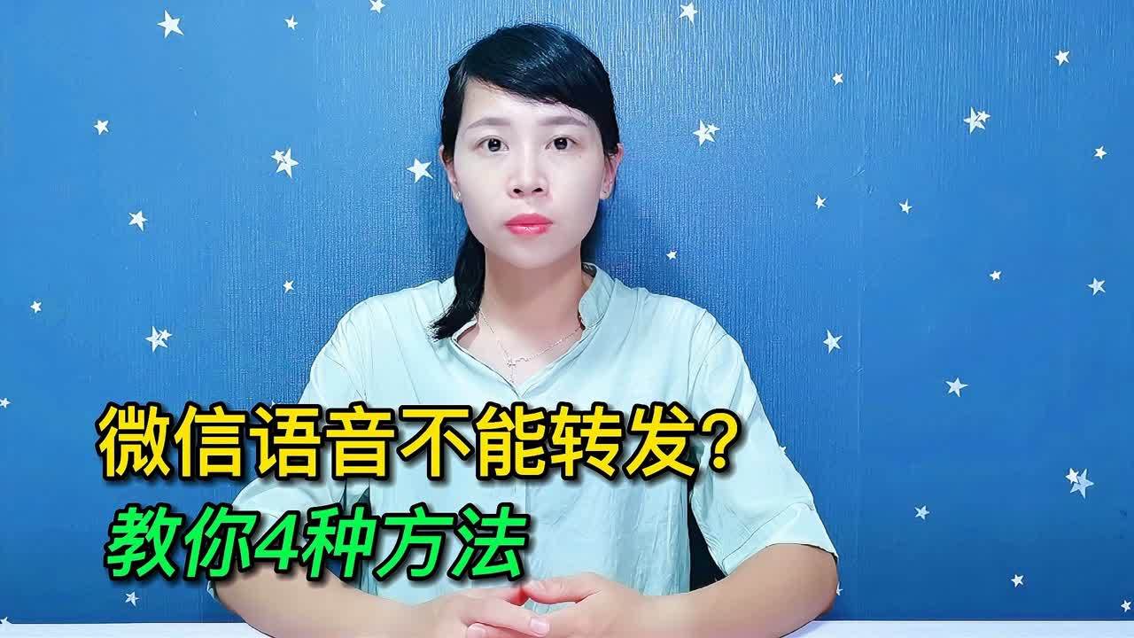 原来微信语音可以转发,方法居然有4种,也许有一天你会用到!